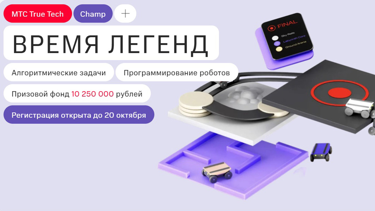 Всероссийский чемпионат по программированию "МТС TRUE TECH Champ ...